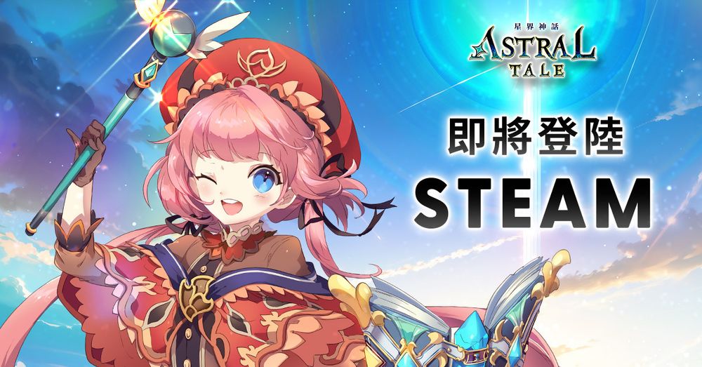 MMORPG《ASTRAL TALE - 星界神話》將推出全球伺服器 預告新職業即將登場《ASTRAL TALE》 - 巴哈姆特