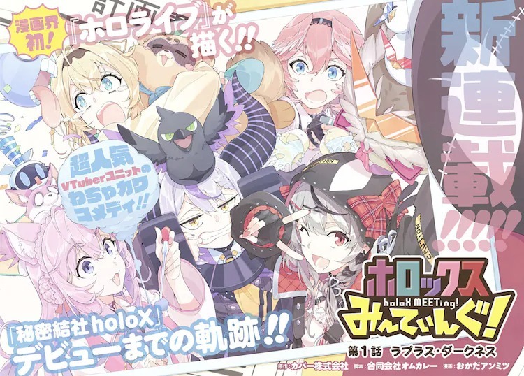 VTuber 團體秘密結社 holoX 推出連載漫畫《holoX MEETing!》描述成員出道前故事 - 巴哈姆特