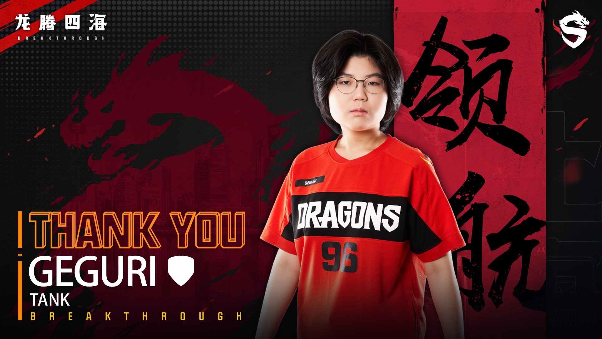 《鬥陣特攻》OWL 職業聯賽首位女選手 Geguri 與上海龍之隊合約即將到期 將恢復自由人《Overwatch®: Legendary ...