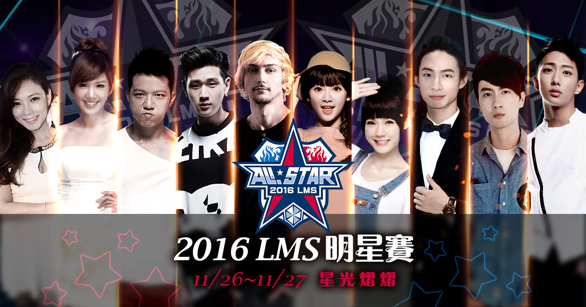 《英雄聯盟》2016 LMS 全明星賽詳情公開 邀請實況主天菜娘娘、Siv HD 等名人到場《League of Legends》 - 巴哈姆特