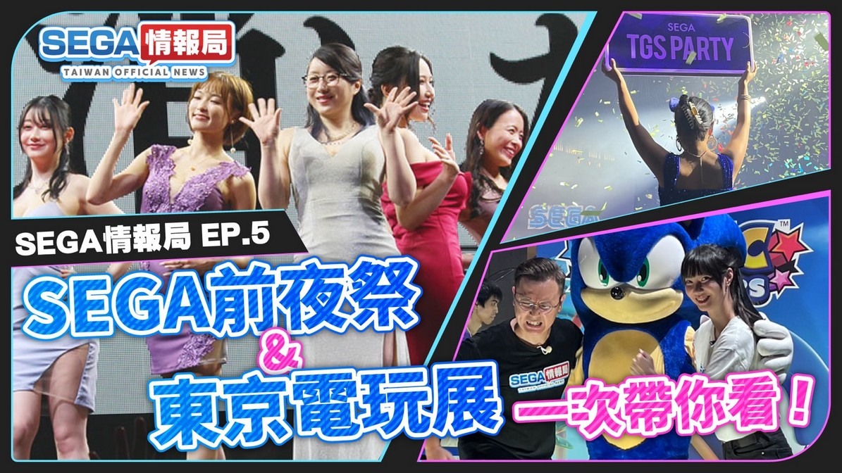 「SEGA 情報局 EP.5」9/29 播出 帶來 K-son 獨家訪談及東京電玩展特別報導 - 巴哈姆特