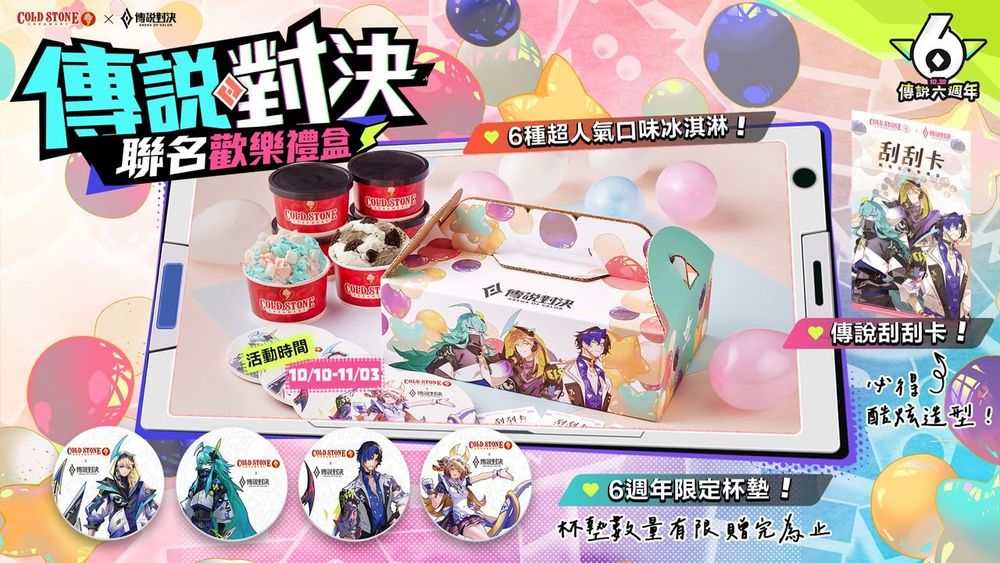 《Garena 傳說對決》X COLD STONE 第二波聯名活動登場《Arena of Valor》 - 巴哈姆特