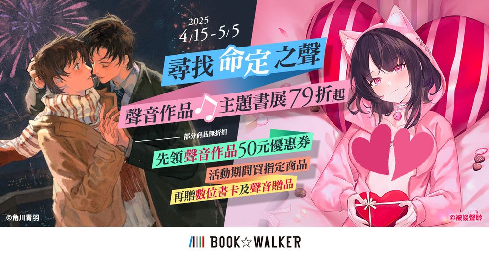 BOOK☆WALKER X 子午計畫展開魔法使占卜試煉特企 木棉花春季新番活動同步展開 - 巴哈姆特