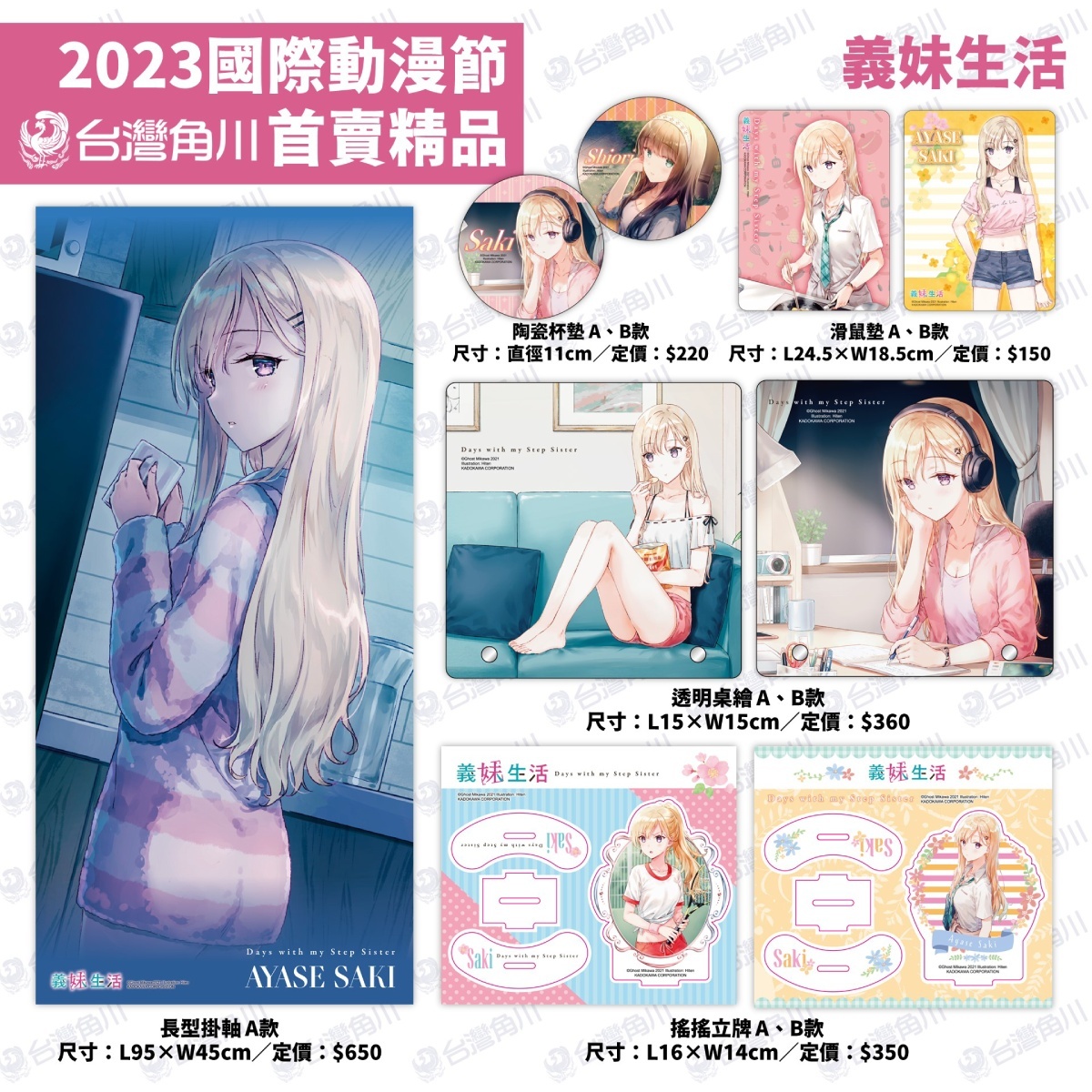【TiCA23】台灣角川動漫節首賣動漫精品情報公開《艾莉同學》《義妹生活》等新品登場 - 巴哈姆特