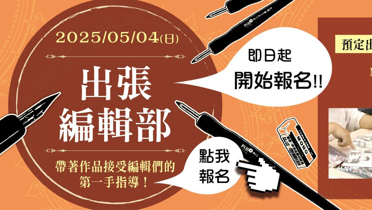 「亞洲動漫創作展 PF42」特別活動「出張編輯部」、「智慧財產權諮詢」開放報名中 - 巴哈姆特