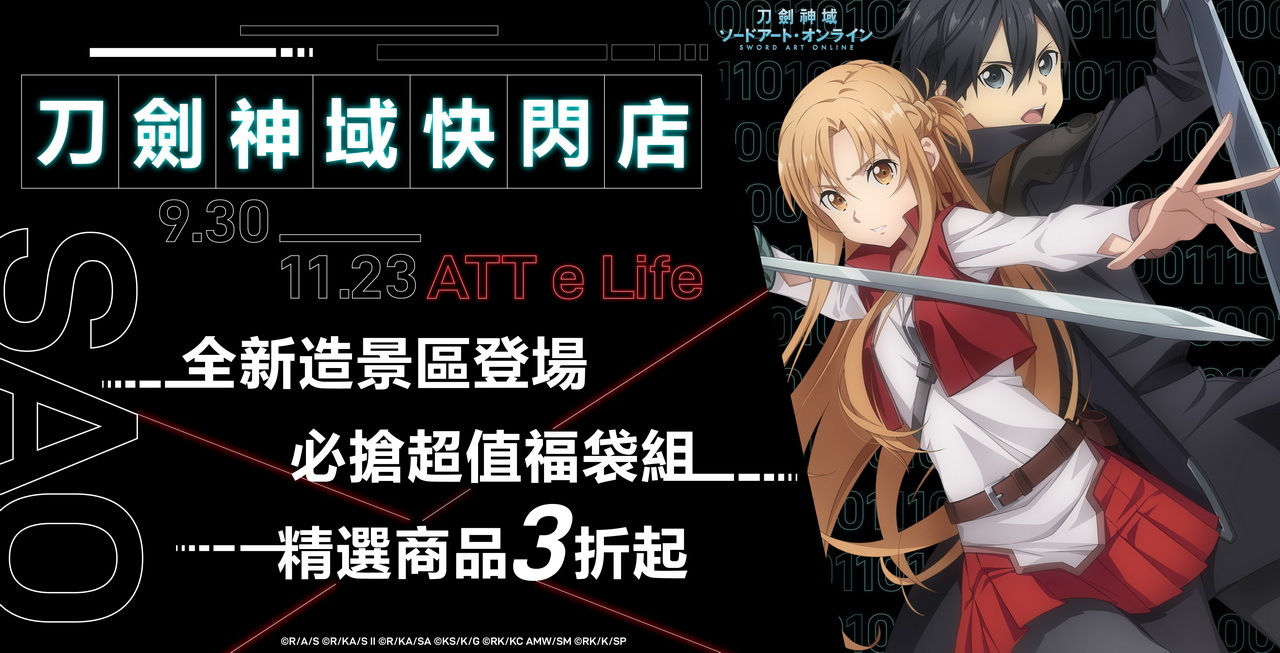 《刀劍神域》《轉生史萊姆》快閃店 9 30 Att E Life 同步啟動 巴哈姆特