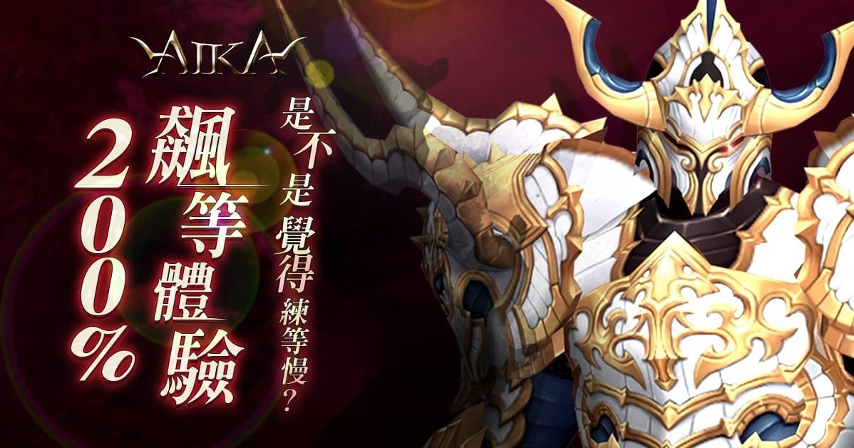 《AIKA》年度改版今日上線 新增大型副本、六大職業技能等內容《AIKA》 - 巴哈姆特