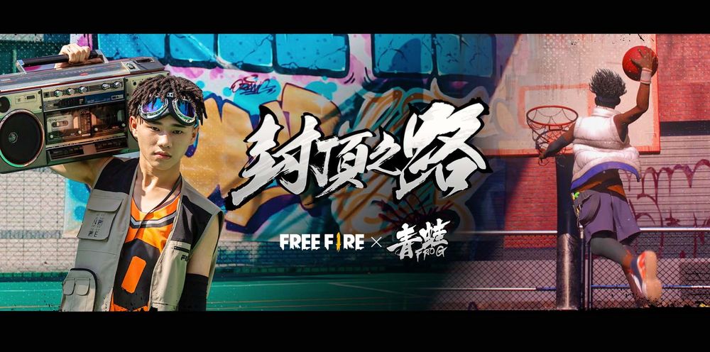 《Free Fire – 我要活下去》跨界攜手饒舌歌手青蛙打造新角色里昂主題曲「封頂之路」《Free Fire》 - 巴哈姆特