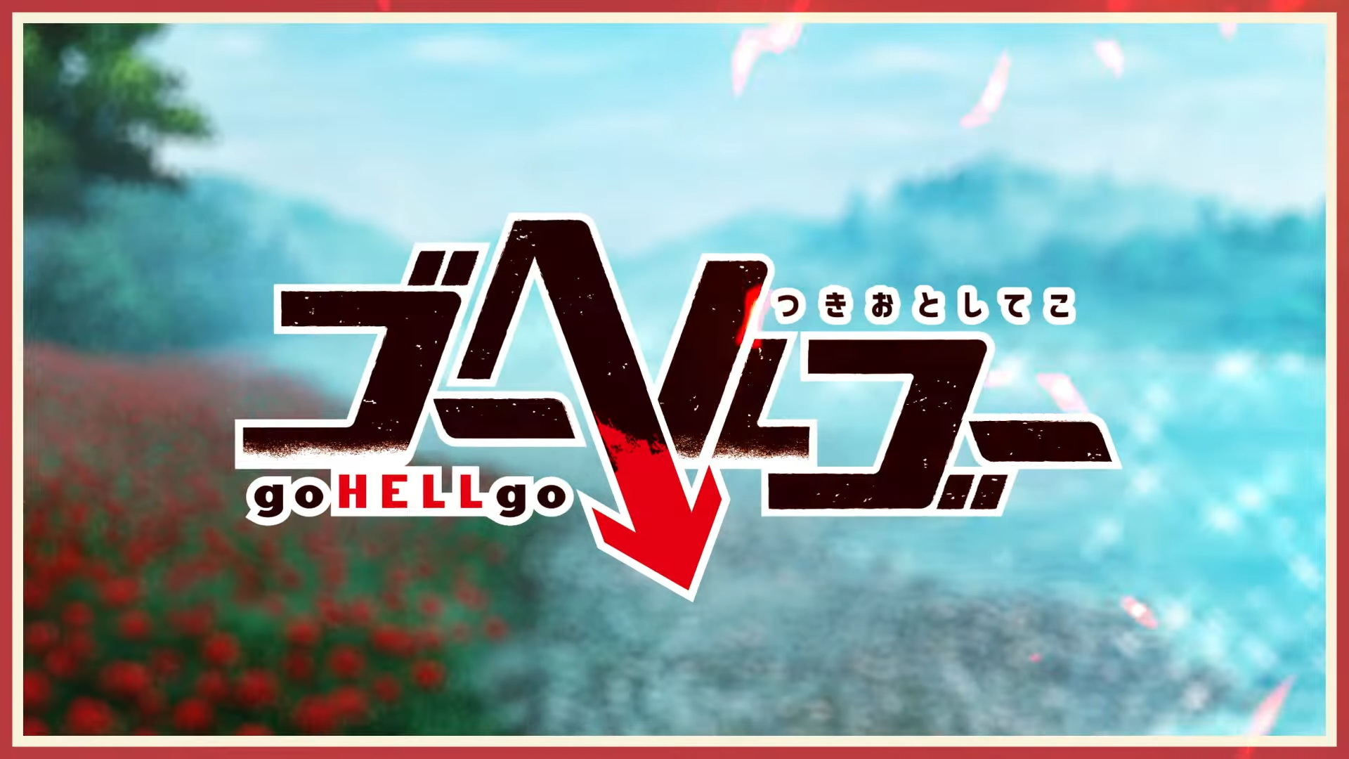 【TGS 23】RPG 新作《goHELLgo 去地獄》首度公開 標榜「地獄唯一有價值的就是金錢」《ゴーヘルゴー つきおとしてこ》 - 巴哈姆特