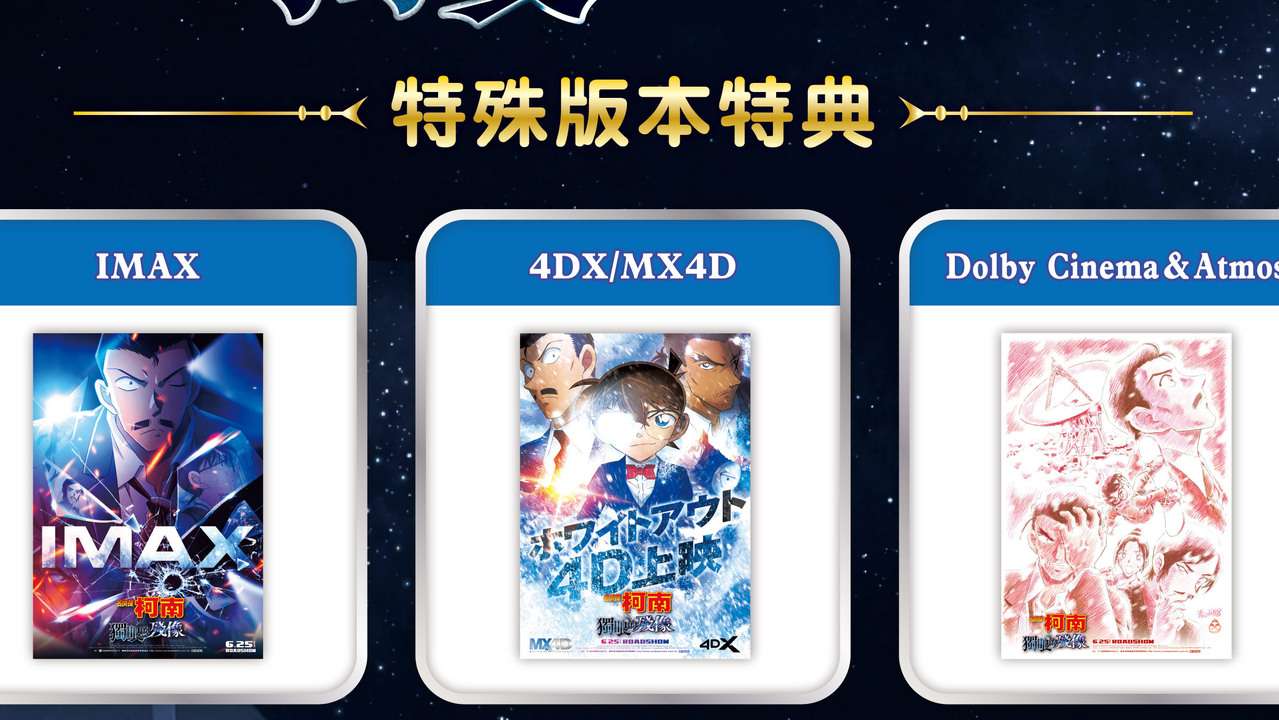 名偵探柯南 獨眼的殘像 》IMAX、4DX 等特殊版本將於 6/25 同步在台上映｜股市爆料同學會