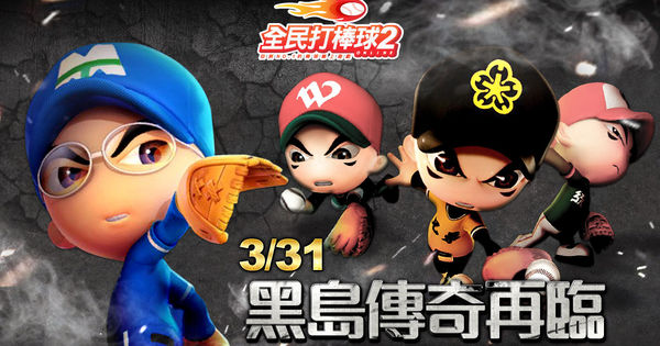 《全民打棒球 2 Online》新增 12 張 CPBL 全新黑卡、CPBL 新紫卡 - 巴哈姆特