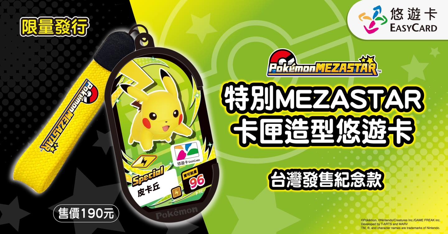 《寶可夢明耀之星》「特別 MEZASTAR 卡匣造型悠遊卡」全球獨家限量發行《Pokémon MEZASTAR》 - 巴哈姆特