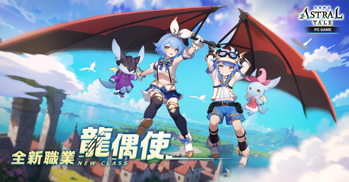 《ASTRAL TALE - 星界神話》全球版開放新職業「龍偶使」 公開技能詳細特色《ASTRAL TALE》 - 巴哈姆特