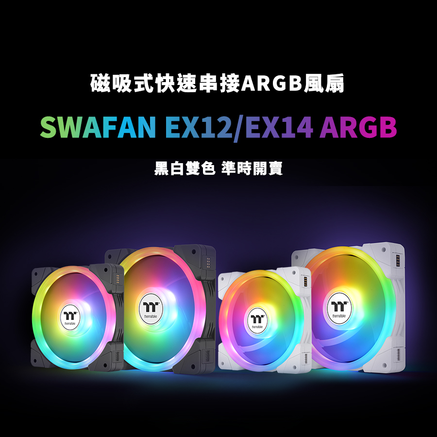 曜越推出耀影 SWAFAN EX12／EX14 ARGB 系統散熱風扇 可透過磁吸快速串接 - 巴哈姆特