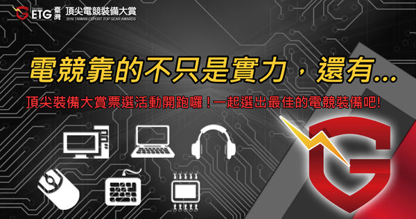 【TpGS 16】2016 台灣頂尖電競裝備大賞票選活動結果揭曉 29 日於台北電玩展進行頒獎《E-Sports Ranking》 - 巴哈姆特