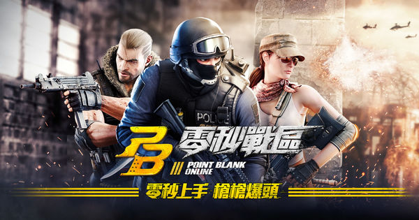 《Point Blank》將更名為《PB 零秒戰區》再次進軍台港澳 以與全球同步的「V3」版本登場《Point Blank》 - 巴哈姆特