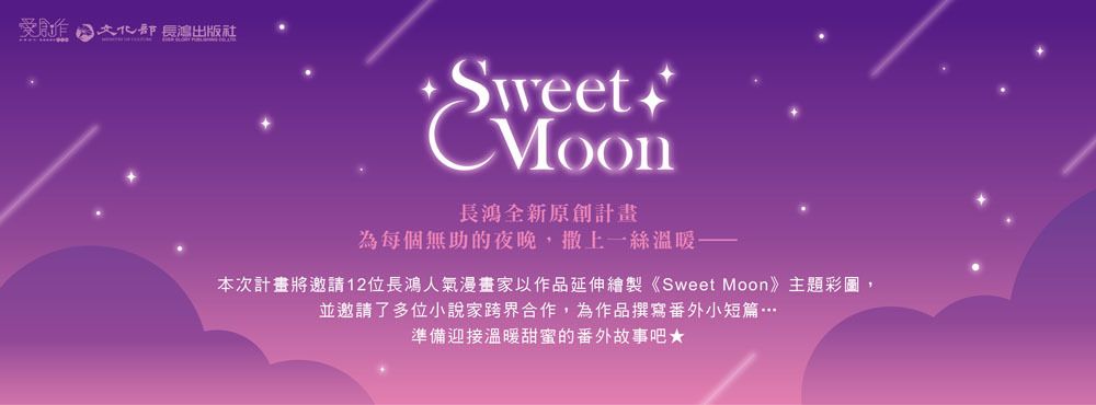 長鴻原創《Sweet Moon》特別計畫將於 10 月 10 日開跑 - 巴哈姆特