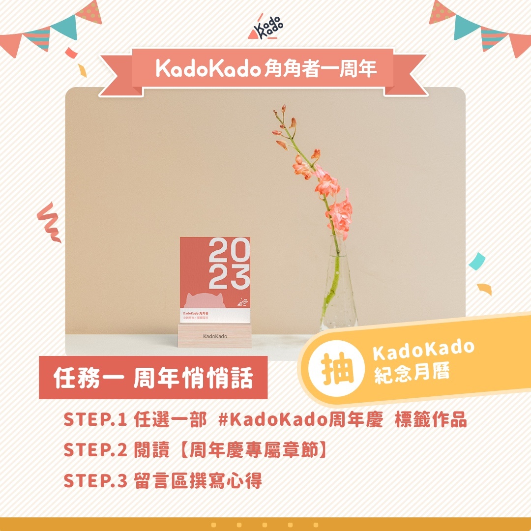 台灣角川小說連載平台「KadoKado 角角者」周年感謝祭正式開跑 - 巴哈姆特