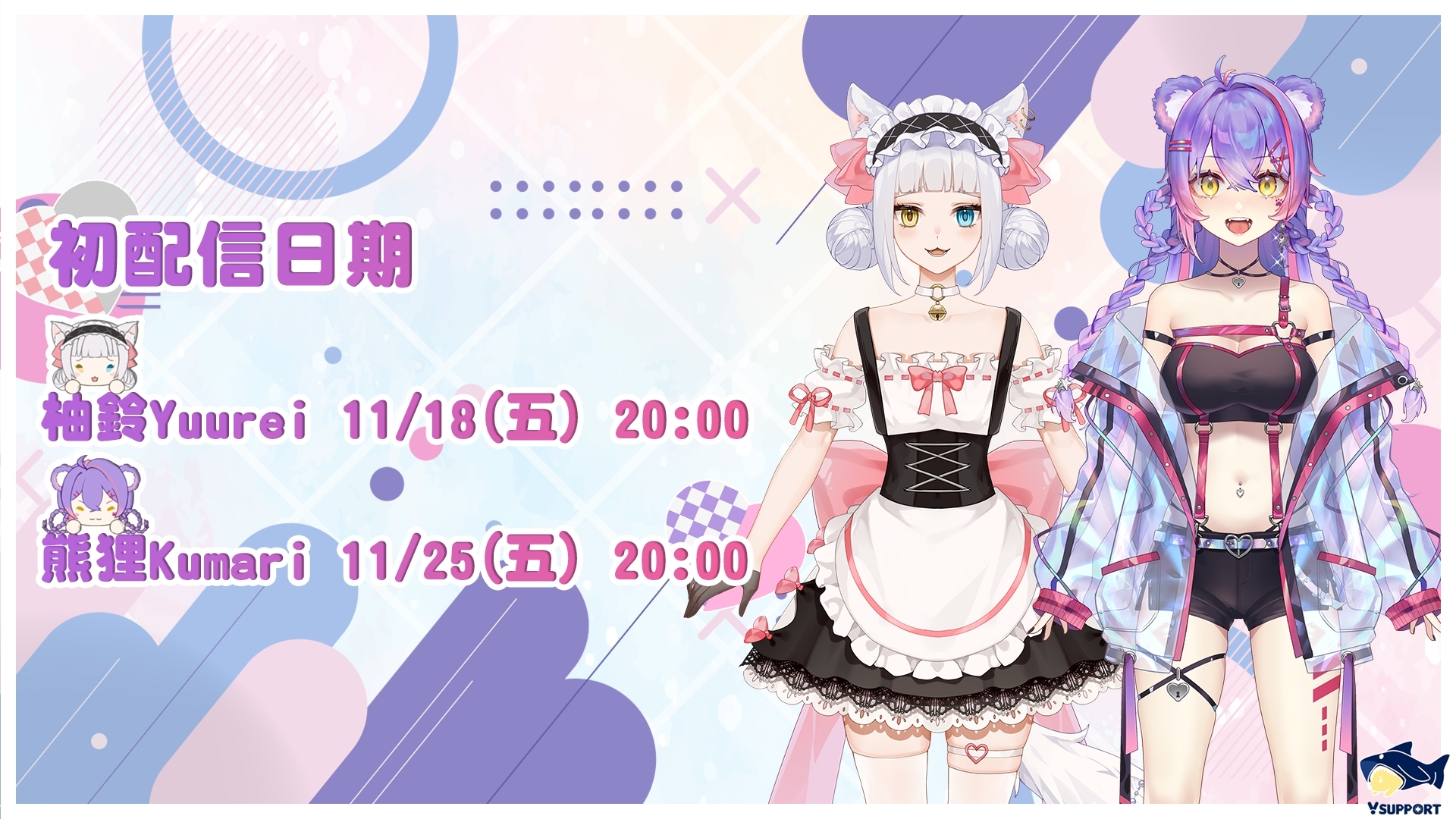 Vsupport 所屬的 VTuber 「柚鈴」、「熊狸」將自 11 月 18 日起依序出道 - 巴哈姆特