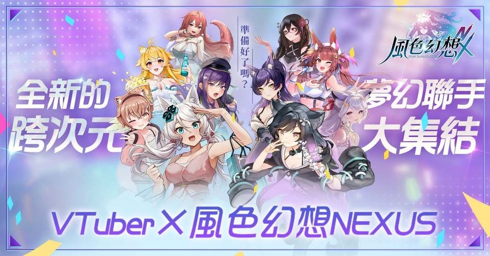 《風色幻想 NeXus》公開全 10 位合作 VTuber 名單 偶像見面會報名同時開跑 - 巴哈姆特