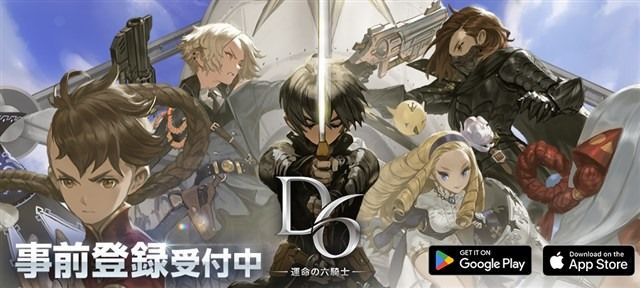 RPG 新作《D6 -命運六騎士-》事前登錄突破 3 萬 將於今晚直播帶來實際遊戲畫面《D6 - 運命の六騎士 (うんろく)-》 - 巴哈姆特