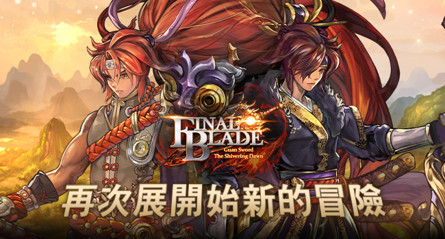 《Final Blade》國際版於台灣、香港及澳門地區推出 支援繁體、簡體中文 - 巴哈姆特