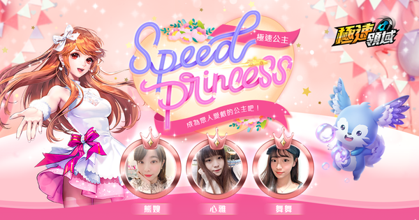 【TpGS 20】《Garena 極速領域》票選活動「Speed Princess 極速公主」前十名揭曉《QQSpeed》 - 巴哈姆特