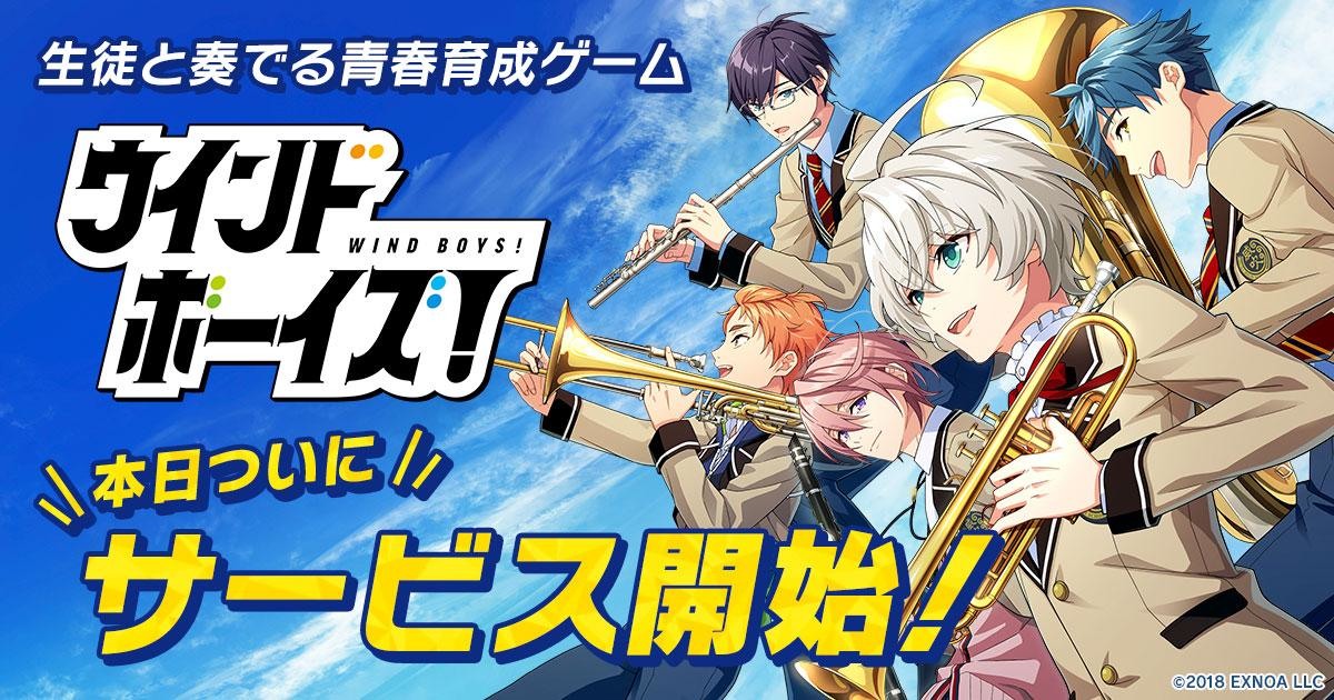 青春養成遊戲《WIND BOYS！》在日推出 擔任指導老師拯救瀕臨廢社的管樂社《WIND BOYS！》 - 巴哈姆特