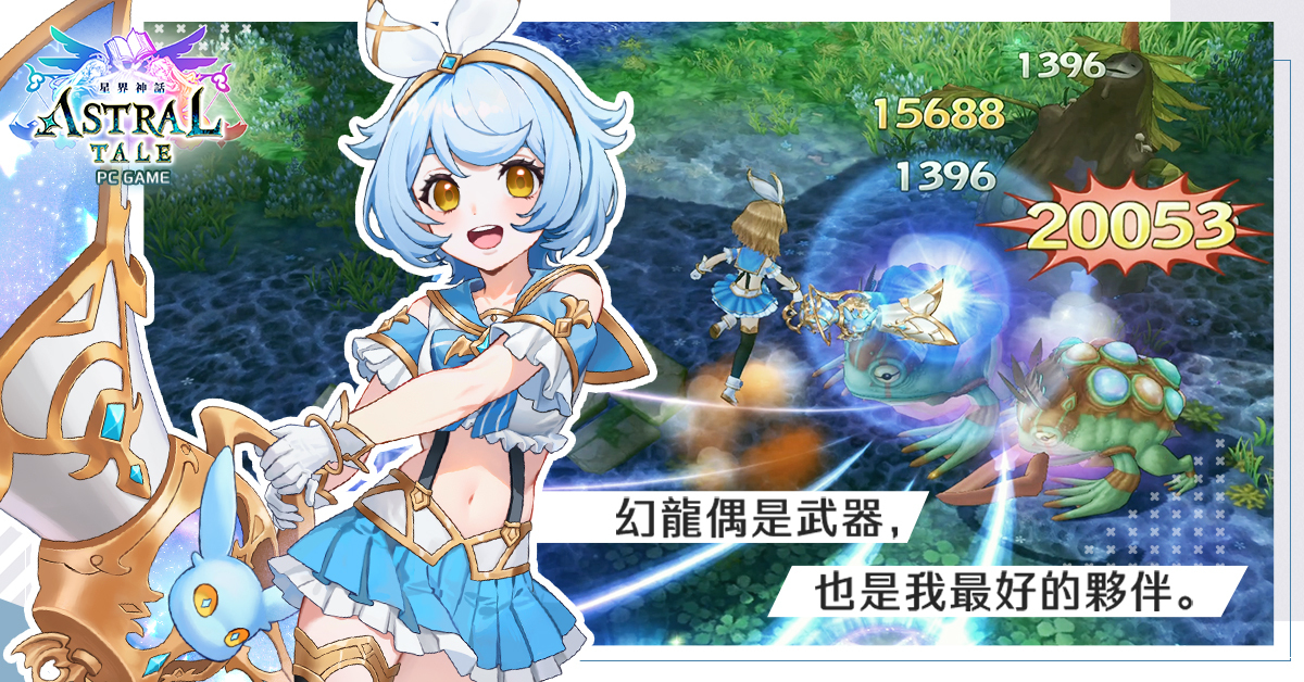 《ASTRAL TALE - 星界神話》全球版開放新職業「龍偶使」 公開技能詳細特色《ASTRAL TALE》 - 巴哈姆特