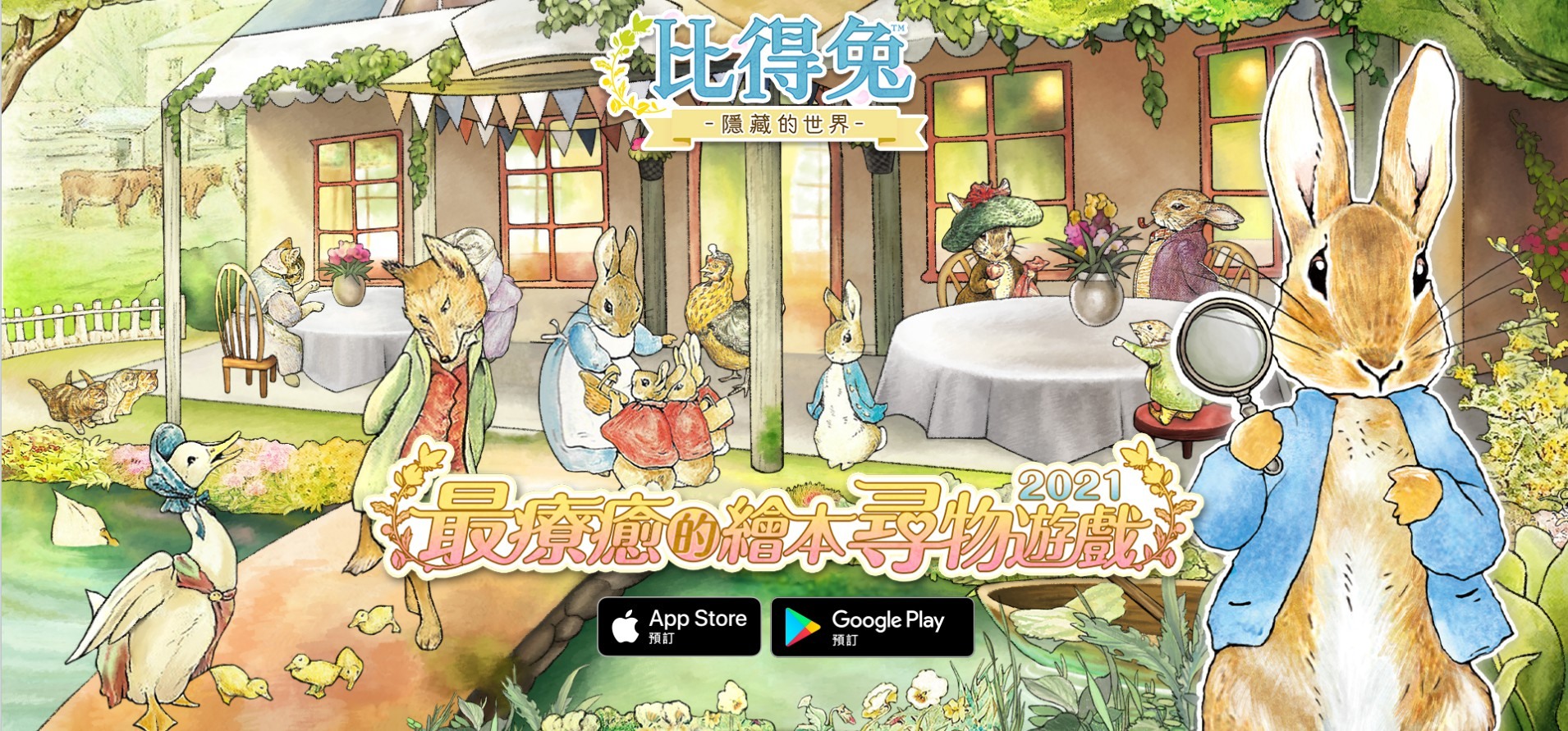 《比得兔：隱藏的世界》將於 4 月 27 日開啟公測 製作人光森英人分享創作初衷《Peter Rabbit —Hidden World》 - 巴哈姆特