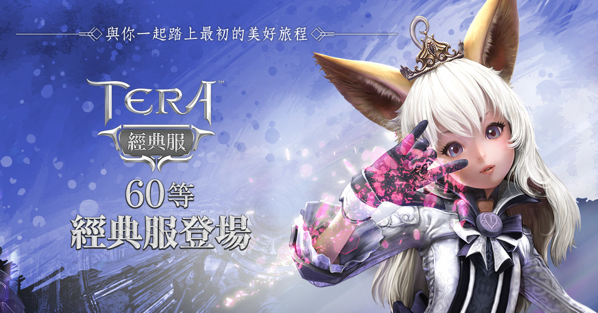 《TERA Online》將推出經典伺服器 讓玩家重溫初始版本 即日起開放預先創角《TERA》 - 巴哈姆特