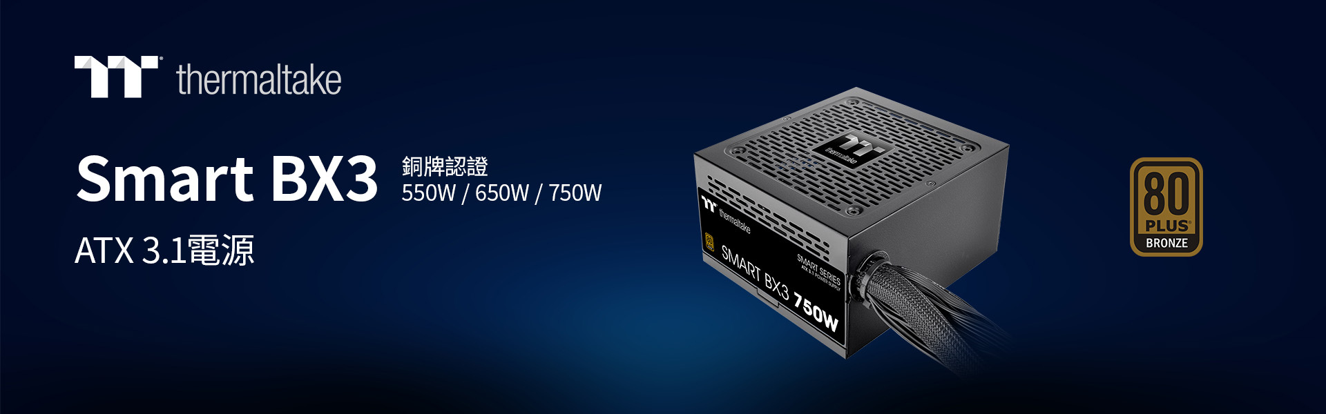 曜越推出 Smart BX3 銅牌認證 ATX 3.1 電源系列 - 巴哈姆特