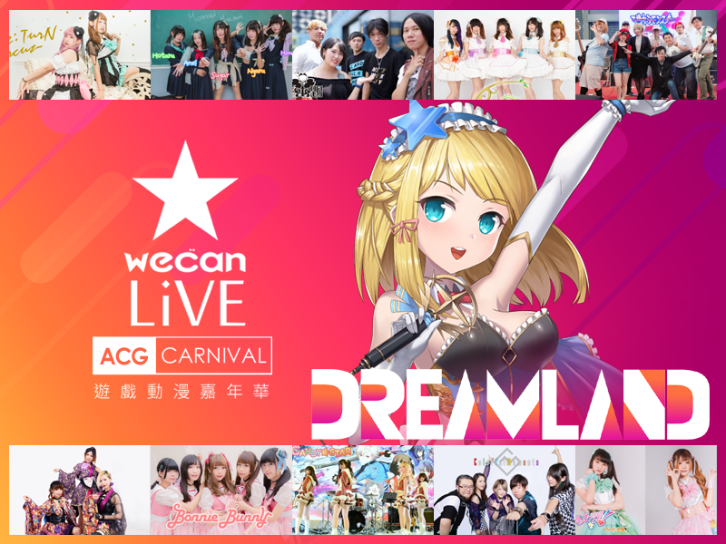 第二屆「wecanLive 遊戲動漫嘉年華」演出陣容公開 眾多團體接力登場激發動漫音樂魂 - 巴哈姆特