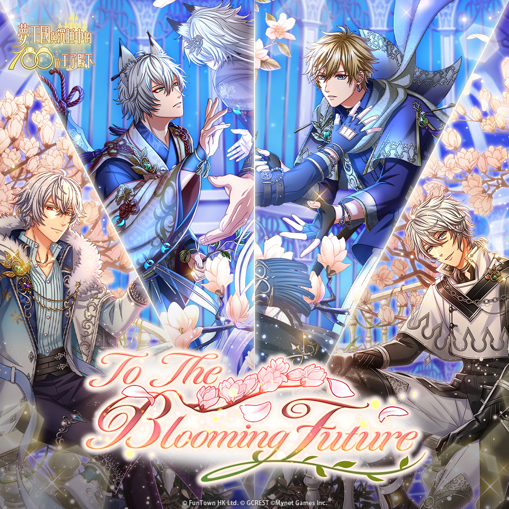 《夢王國與沉睡中的 100 位王子殿下》開放全新活動「To The Blooming Future」與主線 3-5《夢王国と眠れる100人の王子様》 - 巴哈姆特