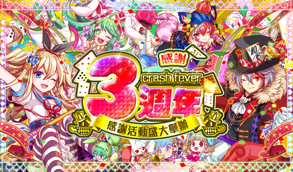 《Crash Fever》即日起舉辦「Crash Fever 3 週年感謝活動」《Crash Fever》 - 巴哈姆特