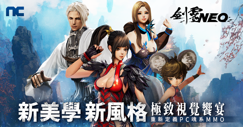 NC 全新 PC MMO《劍靈 NEO》今日開放主程式下載 3 月 5 日開放預先創角《Blade & Soul NEO》 - 巴哈姆特