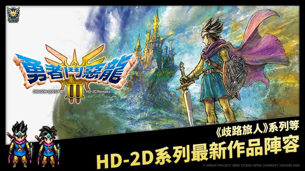 SQUARE ENIX「HD-2D 系列」中文特別網站 彙整《勇者鬥惡龍 3 HD-2D 重製版》等資訊 - 巴哈姆特