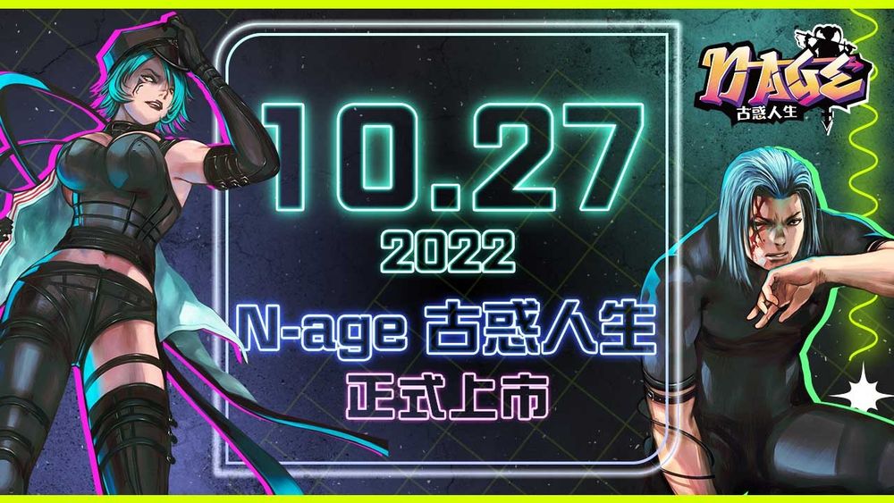 《N-age 古惑人生》確定公測日期 同步公開聯盟系統介紹《N-Age》 - 巴哈姆特