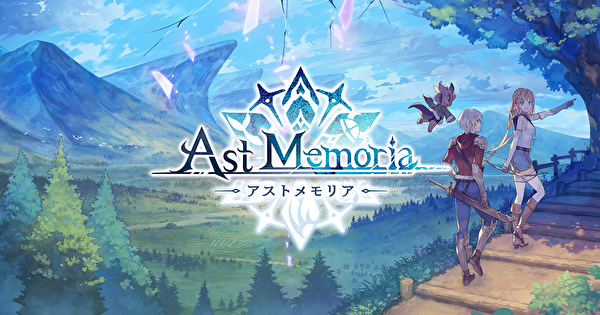12 人 vs 12 人回合制公會戰 RPG《Ast Memoria》展開事前登錄《アストメモリア》 - 巴哈姆特