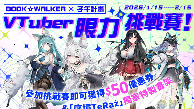 BOOK☆WALKER X 子午計畫 VTuber 眼力挑戰賽 《判處勇者刑》測驗同步展開 - 巴哈姆特