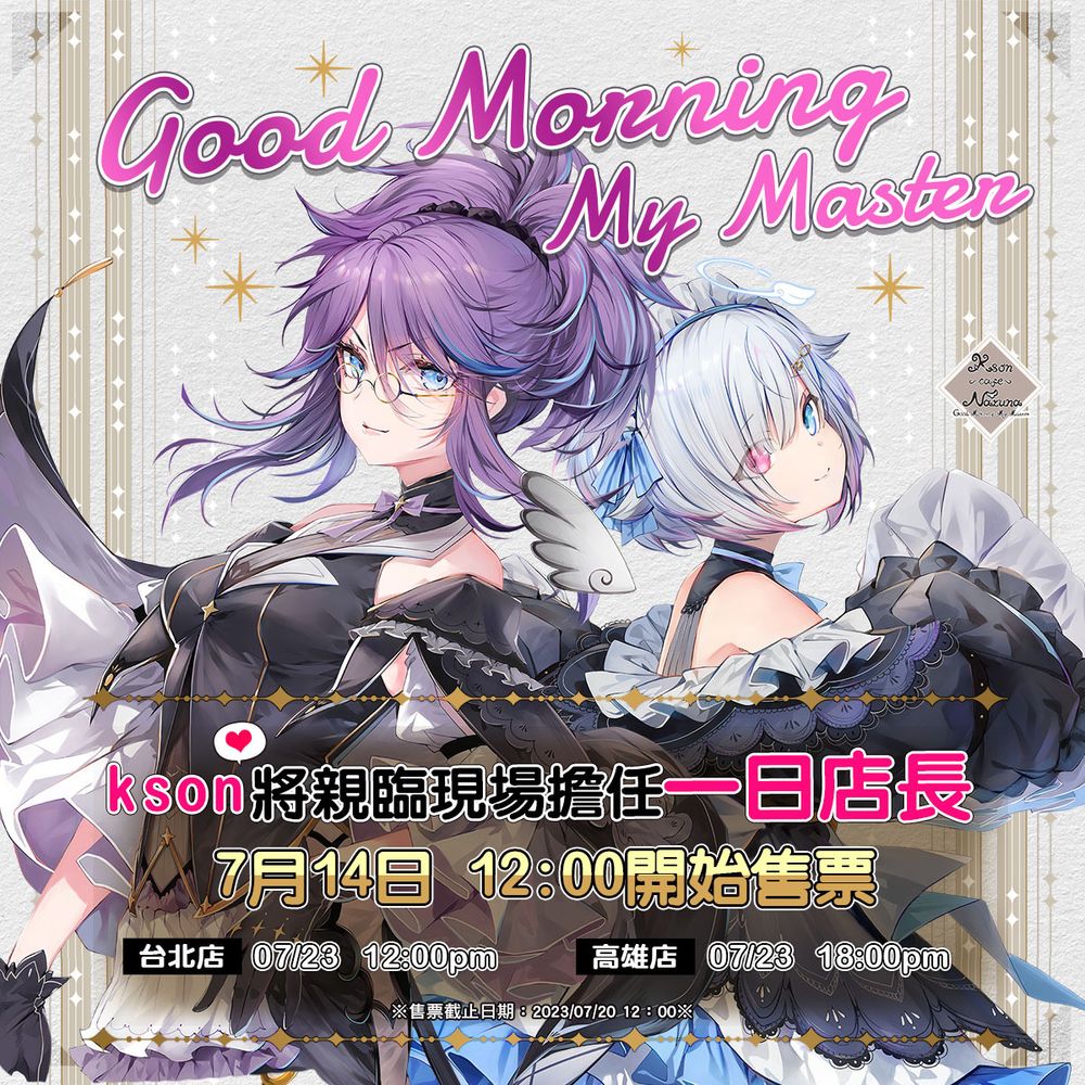 KSON & NAZUNA Cafe' Good Morning My Master 即將開幕 KSON 將擔任一日店長 - 巴哈姆特