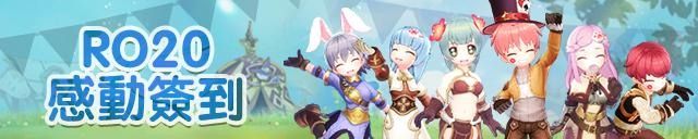 《RO 仙境傳說：愛如初見》公開「RO 20 週年慶」特別慶祝活動 釋出給冒險者的一封信《Ragnarok ORIGIN》 - 巴哈姆特