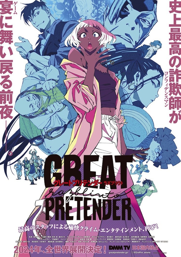 《詐騙之王》宣布推出續篇《詐騙之王 razbliuto》前導宣傳影片搶先曝光《GREAT PRETENDER razbliuto》 - 巴哈姆特