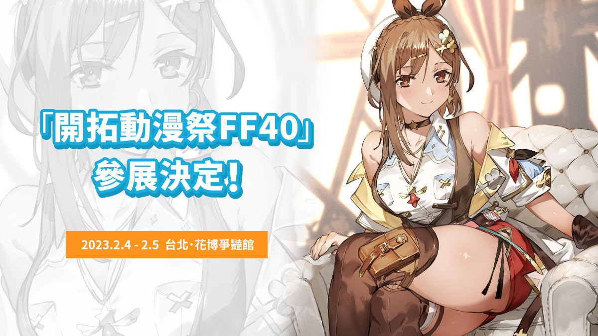 《萊莎的鍊金工房 3》將參展開拓動漫祭 FF40 有機會獲得模型等豐富周邊好禮《Atelier Ryza 3: Alchemist of the End & the Secret Key ...