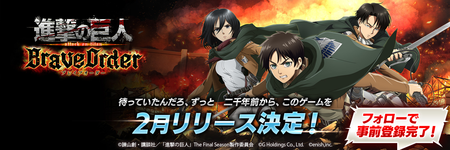 《進擊的巨人 Brave Order》確定 2 月在日推出 釋出遊戲內任務介紹《進撃の巨人 Brave Order》 - 巴哈姆特