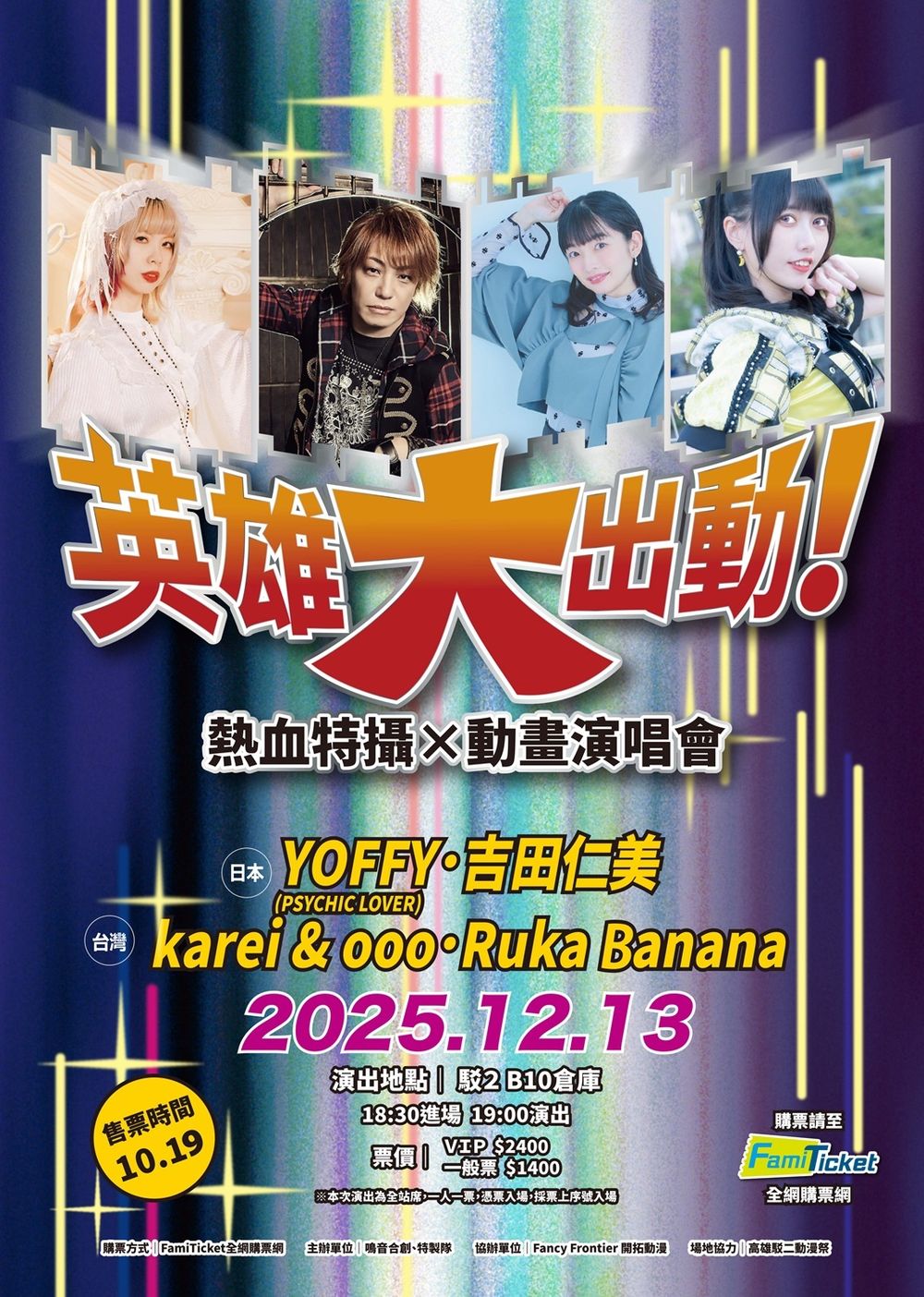 「英雄大出動！熱血特攝×動畫演唱會」12/13 高雄登場 YOFFY、吉田仁美開唱 - 巴哈姆特
