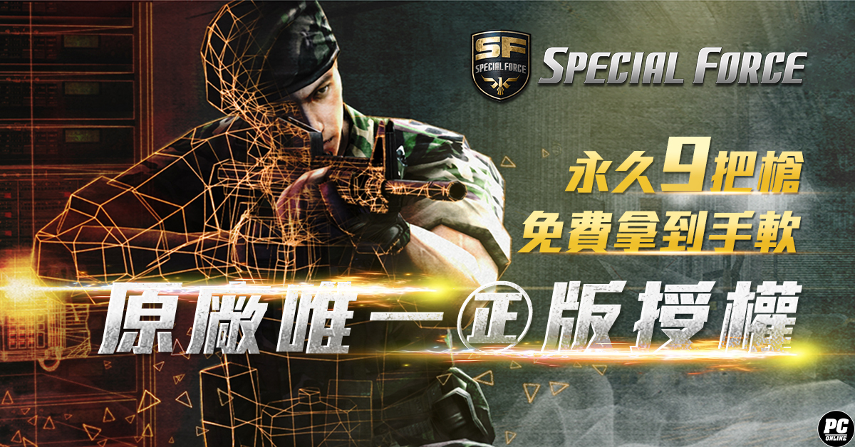 《Special Force Online》今日重返戰場 帶來新遊戲版本內容《Special Force》 - 巴哈姆特