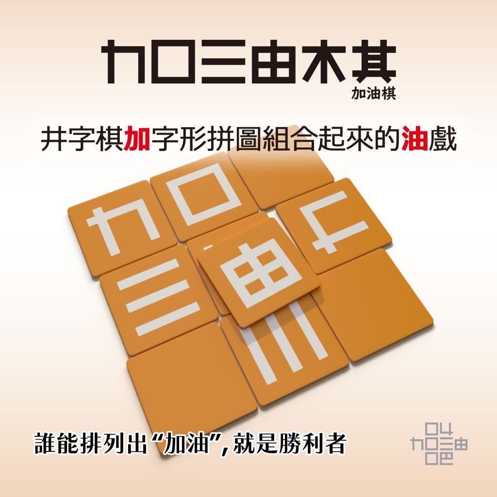 OXtA cube 宣布參展「台灣新銳桌遊博覽會」 展出原創桌遊新作「力口三由木其」繁中版 - 巴哈姆特
