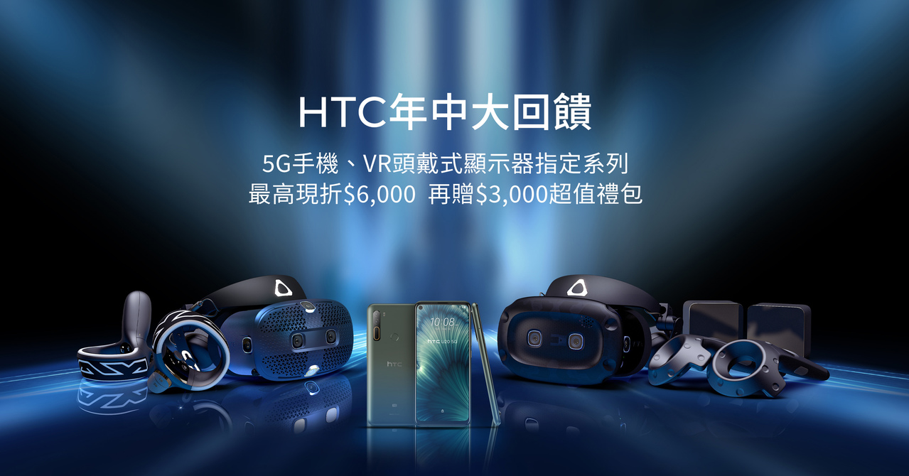 HTC 推 618 年中回饋活動 祭出手機、VR 指定系列產品優惠 - 巴哈姆特