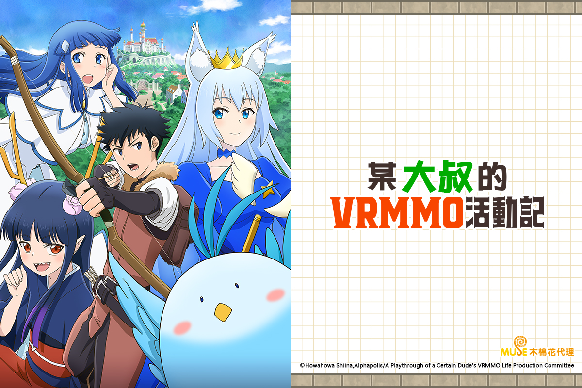 某大叔的 VRMMO 活動記 [9] 線上看 - 巴哈姆特動畫瘋